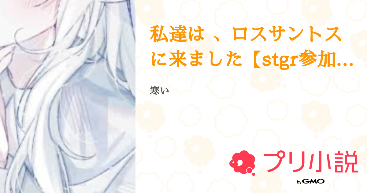 私達は 、ロスサントスに来ました【stgr参加型】〆 - 全7話 【連載中】（奏 さんの小説） | 無料スマホ夢小説ならプリ小説 byGMO